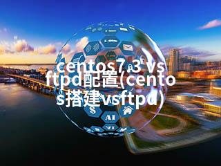 centos7.3 vsftpd配置(centos搭建vsftpd) - 树叶云