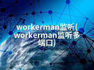 workerman监听(workerman监听多端口) - 树叶云