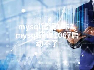 mysql错误1067,mysql错误1067启动不了 - 树叶云