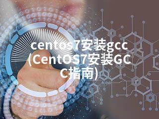 centos7安装gcc(CentOS7安装GCC指南) - 树叶云