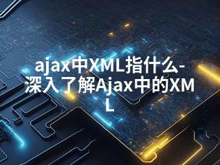 ajax中XML指什么-深入了解Ajax中的XML - 树叶云