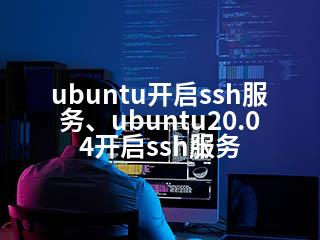 ubuntu开启ssh服务、ubuntu20.04开启ssh服务 - 树叶云