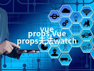 vue props,Vue props无法watch - 树叶云