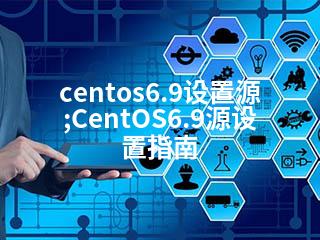 centos6.9设置源;CentOS6.9源设置指南 - 树叶云