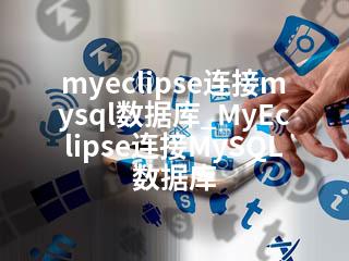 myeclipse连接mysql数据库_MyEclipse连接MySQL数据库 - 树叶云
