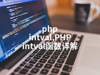 php intval,PHP intval函数详解 - 树叶云