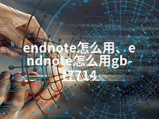 endnote怎么用、endnote怎么用gb- t7714 - 树叶云