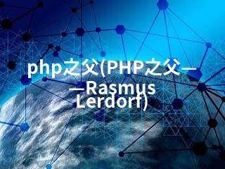 php之父(PHP之父——Rasmus Lerdorf) - 树叶云