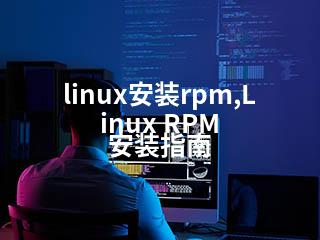 linux安装rpm,Linux RPM 安装指南 - 树叶云