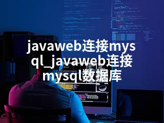 javaweb连接mysql_javaweb连接mysql数据库 - 树叶云