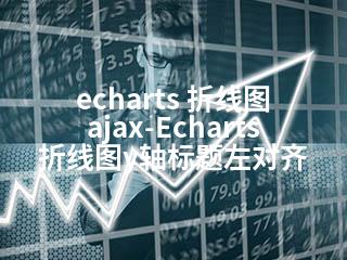 echarts 折线图 ajax-Echarts 折线图y轴标题左对齐 - 树叶云