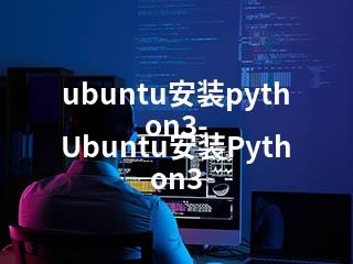 ubuntu安装python3-Ubuntu安装Python3 - 树叶云