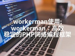 workerman使用;workerman：高效稳定的PHP网络编程框架 - 树叶云