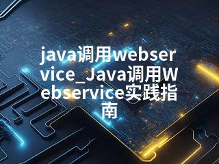 java调用webservice_Java调用Webservice实践指南 - 树叶云