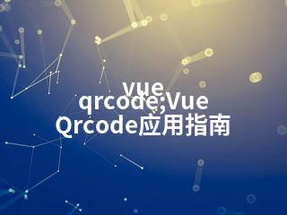 vue qrcode;Vue Qrcode应用指南 - 树叶云