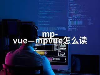 mp-vue—mpvue怎么读 - 树叶云