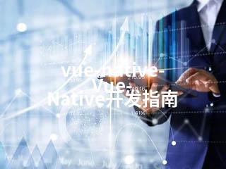 vue-native-Vue-Native开发指南 - 树叶云