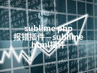sublime php 报错插件—sublime html插件 - 树叶云