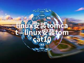linux安装tomcat—linux安装tomcat10 - 树叶云