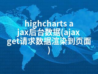 highcharts ajax后台数据(ajaxget请求数据渲染到页面) - 树叶云