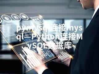 pymysql连接mysql—Python连接MySQL数据库 - 树叶云