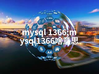 mysql 1366;mysql1366啥意思 - 树叶云