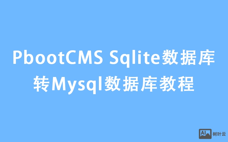 PbootCMS Sqlite数据库转Mysql数据库详细图文教程 - 树叶云